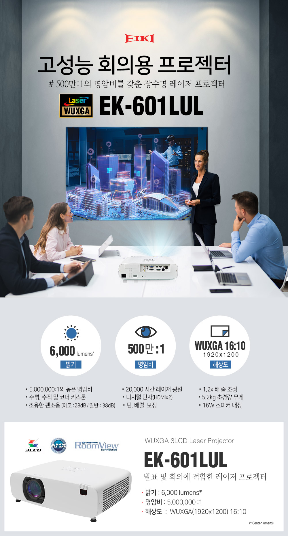 EK-601LUL : EIKI Projectors | 에이키 프로젝터 - 고성능 회의용 레이저 프로젝터